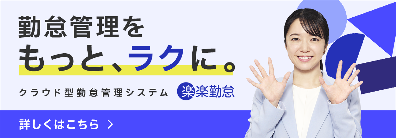 勤怠管理の課題解決に貢献する勤怠管理システムの機能とは?|クラウド型勤怠管理システム「楽楽勤怠」